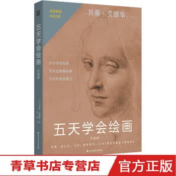 正版 五天学会绘画：升级版 绘画书籍