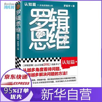 现货立减】罗辑思维 全套5册 认知篇+历史篇+商业篇+人物篇+人文篇 罗振宇作品 正版书籍 新华自营 认知篇单本
