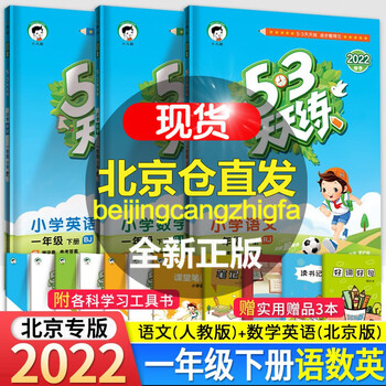 【北京专版】2022新版53天天练一年级下册北京版语文数学英语小学一年级五三天天练课堂练习训练随堂作业假期 一年级下册语数英3本