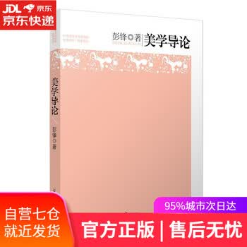 【正版图书】美学导论 彭锋 复旦大学出版社
