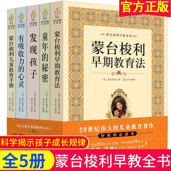 全套5册 蒙台梭利早教全书教育书籍 童年的秘密 蒙特梭利早教书 育儿书籍父母读 0-3-6岁蒙氏