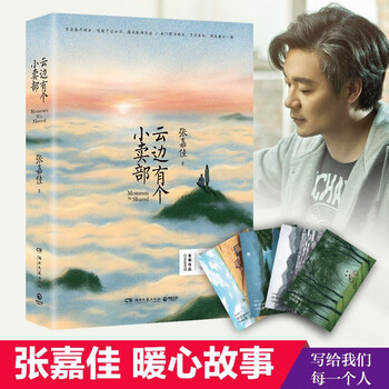 【正版包邮】云边有个小卖部（陆定昊诚挚推荐，随书附赠云边镇四季明信片和张嘉佳作词单曲彩蛋）