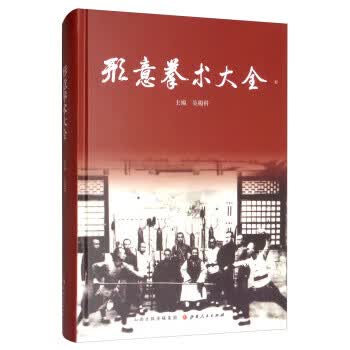 形意拳术大全 吴殿科 编
