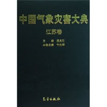 中国气象灾害大典:江苏卷