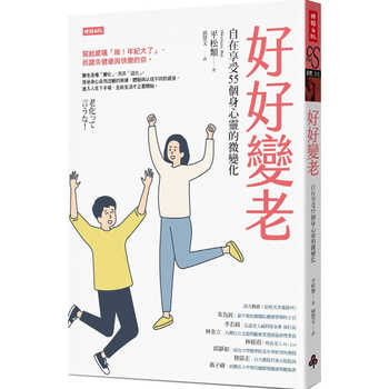 预售 平松类 好好变老：自在享受55个身心灵的微变化 时报出版