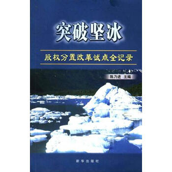 突破坚冰