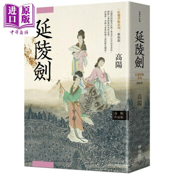 高阳作品集.红楼梦断系列之四：延陵剑（新校版） 港台原版 高阳 联经出版 华文历史小说