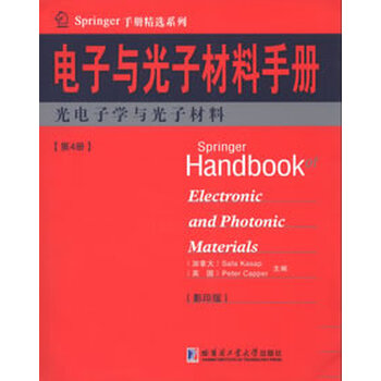 [正版图书] 电子与光子材料手册 第四册 (加)卡萨普,(英)卡珀 哈尔滨工业大学出版社 97875