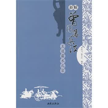 新解---曾国藩兵法