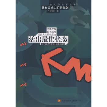 活出 佳状态 新版 许金声