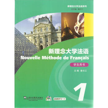 新理念大学法语1学生用书