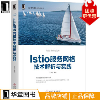 现货包邮 Istio服务网格技术解析与实践 王夕宁8067565
