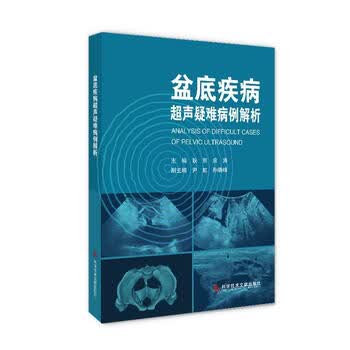 盆底疾病超声疑难病例解析者_耿京应涛责_李丹何惠子科学技术文献出版社9787518977770 医学
