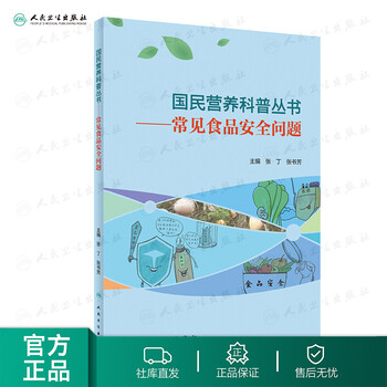 国民营养科普丛书——常见食品安全问题 2022年4月科普 人民卫生出版社