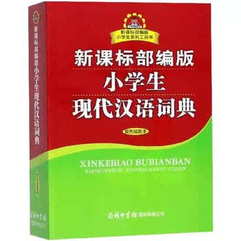 新课标部编版小学生现代汉语词典（双色插图本）