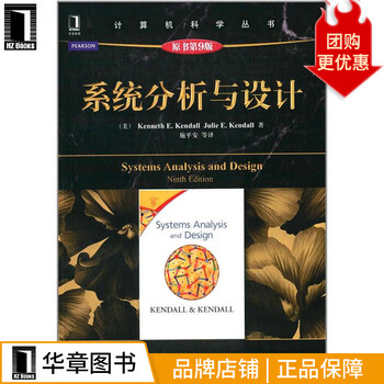 【包邮特价】系统分析与设计(原书第9版) 计算机与互联网 225716