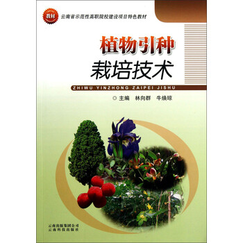 植物引种栽培技