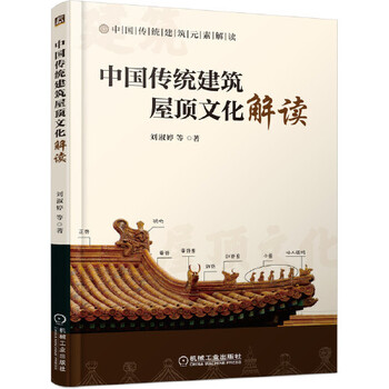 [正版图书] 中国传统建筑屋顶文化解读 刘淑婷等 机械工业出版社 9787111671428