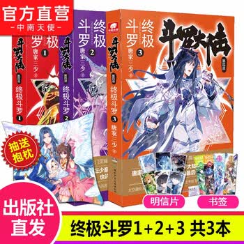 【官方自营】自选3本 斗罗大陆4终极斗罗全套1-30册 斗罗大陆小说系列第四部 唐家三少著 斗罗大陆4终极斗罗1+2+3