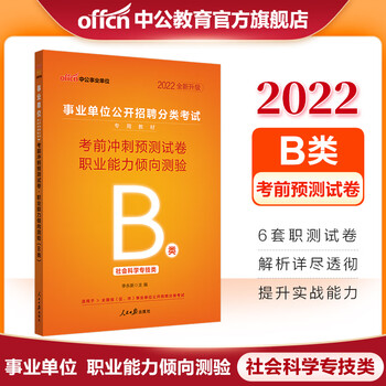 中公教育2022事业单位招聘分类考试：考前冲刺预卷职业能力倾向测验（B类） 内蒙古云南安徽湖北贵州广西陕西甘肃湖南宁夏青海海南辽宁省直江西新疆西藏等联考通用
