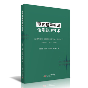 现代超声检测信号处理技术 图书