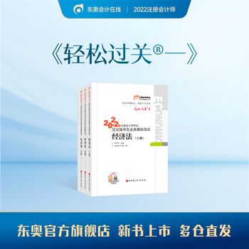 【新书上市】东奥2022年注册会计师考试教材辅导书注会CPA轻松过关1 经济法 1