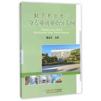 北京林业大学分专业就业指导大纲