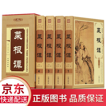 正版 菜根谭正版全套精装4册文白对照菜根谭大洪应明著修身养性书籍中国古代哲学菜根潭白话文正版书