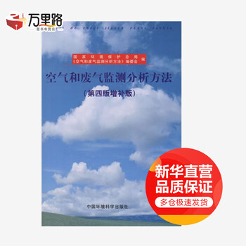 空气和废气监测分析方法(第4版增补版）