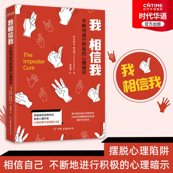 我相信我（不断地进行积极的心理暗示）