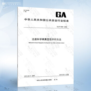 GA/T 1240-2015 法庭科学碘熏显现手印方法
