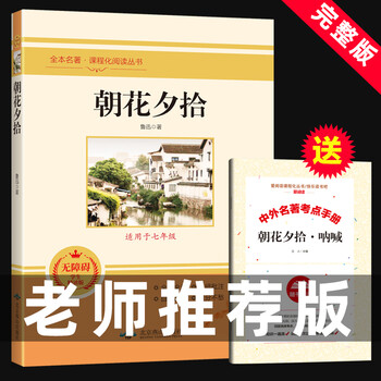 朝花夕拾鲁迅原著正版无删减完整版课程化阅读丛书初中生六七年级上册课外阅读书经典名著书初一语文人教版统