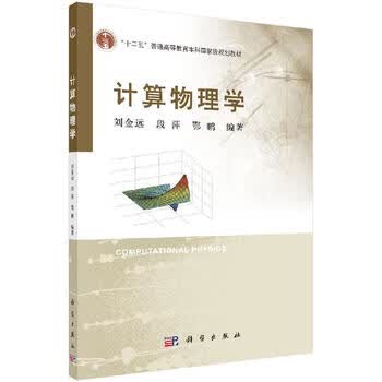 计算物理学/刘金远,段萍,鄂鹏