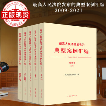 现货高人民法院发布的典型案例汇编  全四卷