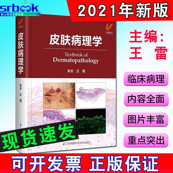 现货皮肤病理学王雷编临床组织入门炎症性皮肤病组织病理诊断简明图谱皮肤镜实用应用皮肤科医学书中国常见性