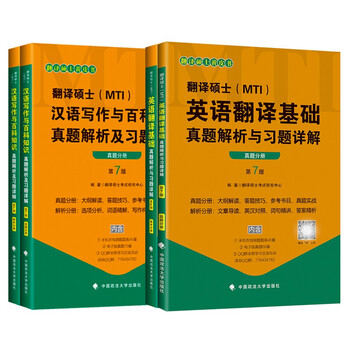 翻硕黄皮书MTI翻译硕士汉语写作与百科知识+英语翻译基础真题解析与习题详解
