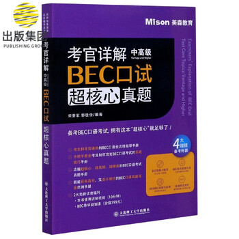 考官详解BEC口试超核心真题(中高级)