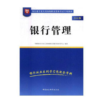 银行管理:2019版华图银行业专业人员初级职业资格中国社会科学出版社9787520320207 考试
