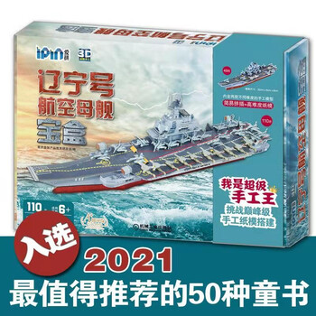爱拼3D益智手工 辽宁号航空母舰宝盒