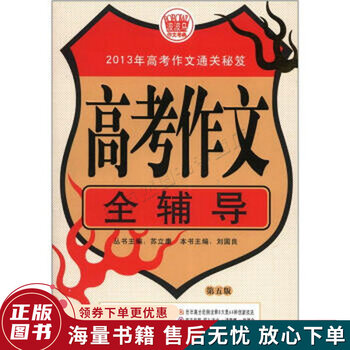 高考作文全辅导-2013年高考作文通关秘笈-第五版
