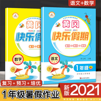 2021新版黄冈快乐假期暑假作业一年级语文数学人教版 暑假1升2年级年级衔接教材暑期培训预习 语文数学