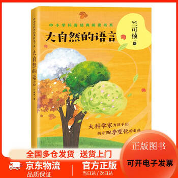 大自然的语言——竺可桢（中小学科普经典阅读书系）