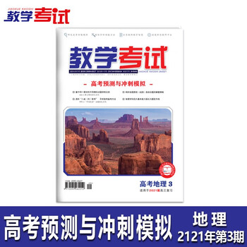 2021教学考试杂志 高考杂志3 高考预测与冲刺模拟 2021高考适用 地理