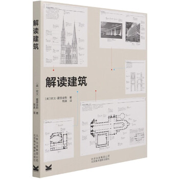 解读建筑 (英)欧文·霍普金斯