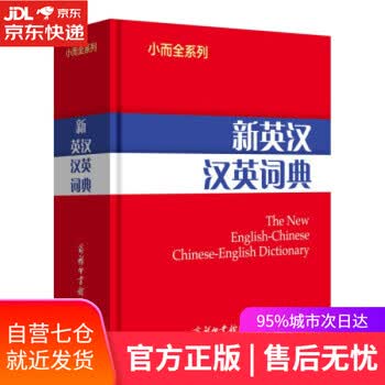【正版图书】新英汉汉英词典 商务国际辞书编辑部 编 商务印书馆国际有限公司 9787517608714