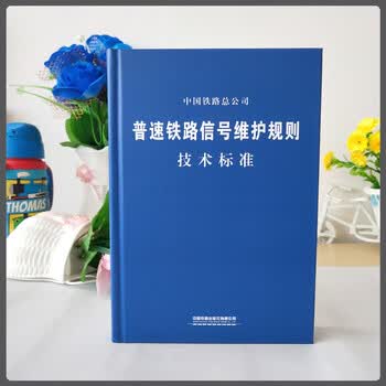 【现货直发】普速铁路信号维护规则 技术标准 铁总运【2015】238号 新版本 15113.4