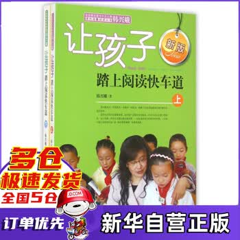 让孩子踏上阅读快车道(新版上下)/全国推动读书十大人物课内海量阅读丛书