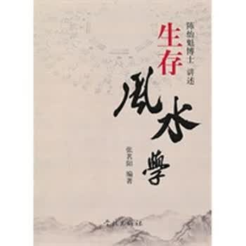 生存风水学【正版图书，售后无忧】