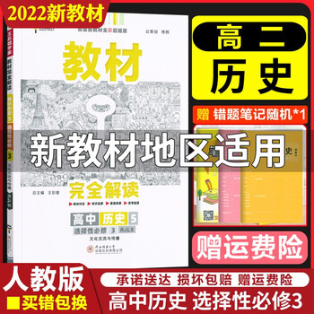 科目可选】2022版王后雄教材完全解读高二选择性必修三3第三册人教版高二下册选修三3同步教材讲解学案 历史选择性必修三3 文化交流与传播 新教材