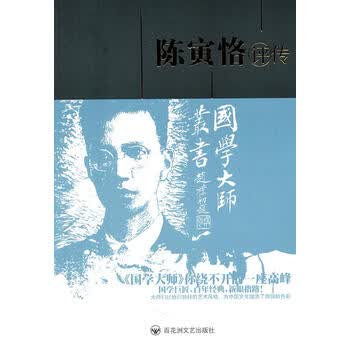 陈寅恪评传:第2版【正版图书】